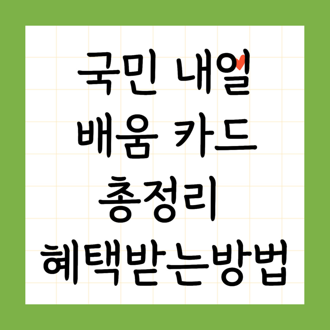 국민내일배움카드 신청방법 사용처주의사항 무료로 자격증 따보자 자영업자 실업자 재직자