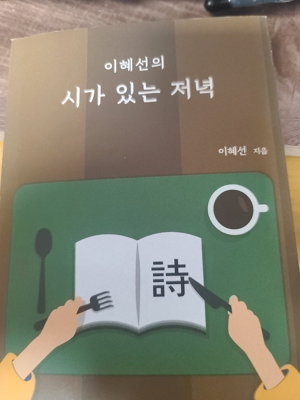 잠시 멈추어 나를 돌아보는 시 세 편 허상 뒷짐 멀고 먼 숲