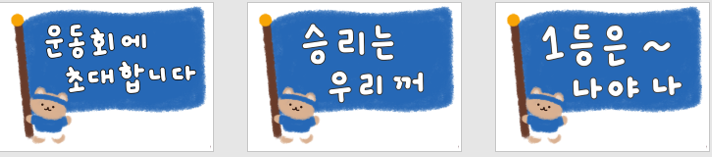 봄 운동회 체육대회 피켓 문구 응원피켓 만들기 운동회 종이슬로건 무료도안 응원도구 색칠 하기