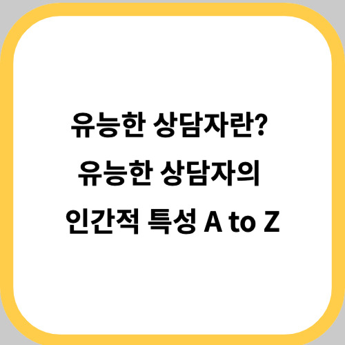 유능한 상담자란 유능한 상담자의 인간적 특성