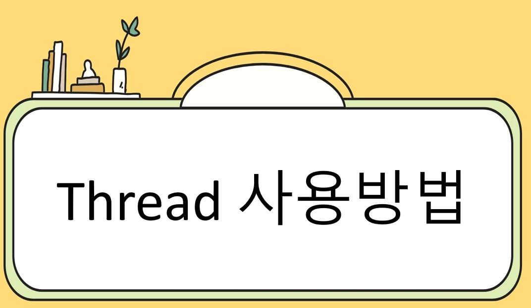 Python Thread 사용 시 주의해야할 점
