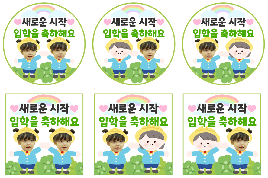 입학 축하 라벨 무료도안 입학을 축하합니다 선물 도안 신입생 입학 스티커 라벨지 입학 선물