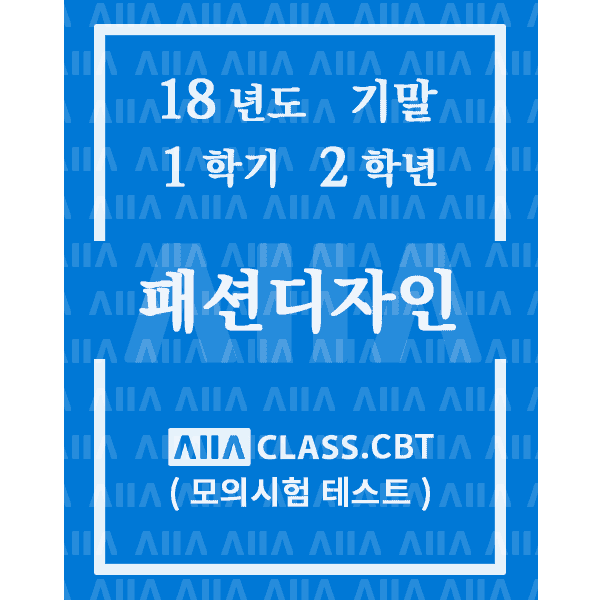방송대 방통대 패션디자인 기말시험 2018년도 1학기 2학년 올에이클래스 기출문제 모의고사