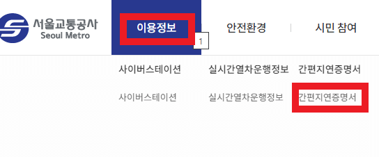 지하철 지연증명서 발급방법