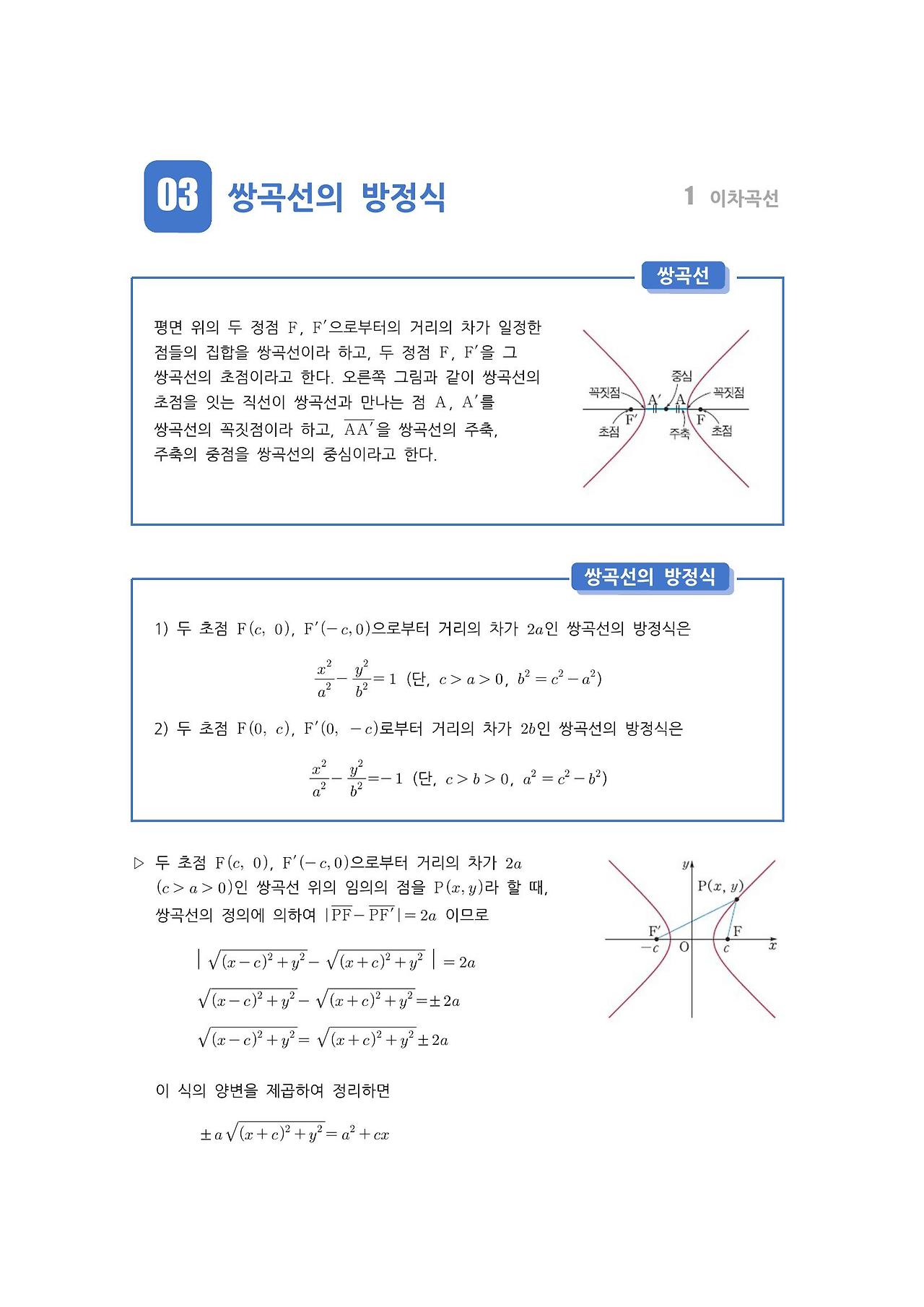 수학 개념 정리공식 쌍곡선의 방정식 쌍곡선의 점근선 쌍곡선의 평행이동