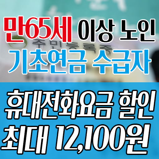 Skt 만65세 이상 노인 기초연금 수급자 휴대전화요금 50 감면 최대 12 100원 복지 할인 등록 후기 가족 대리인 가능