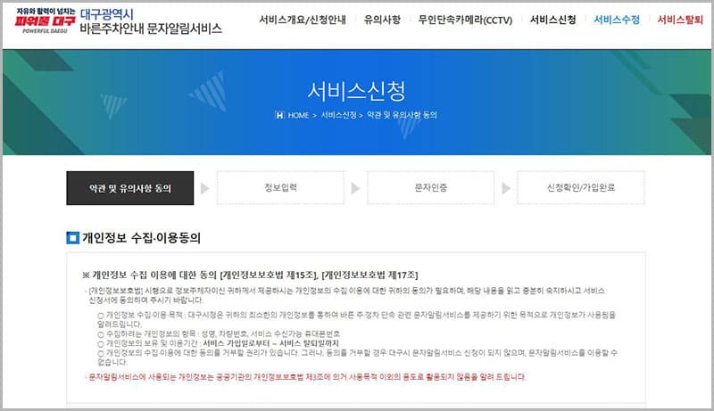 대구시 수성구 Cctv 주정차단속 문자 알림 서비스 신청 방법