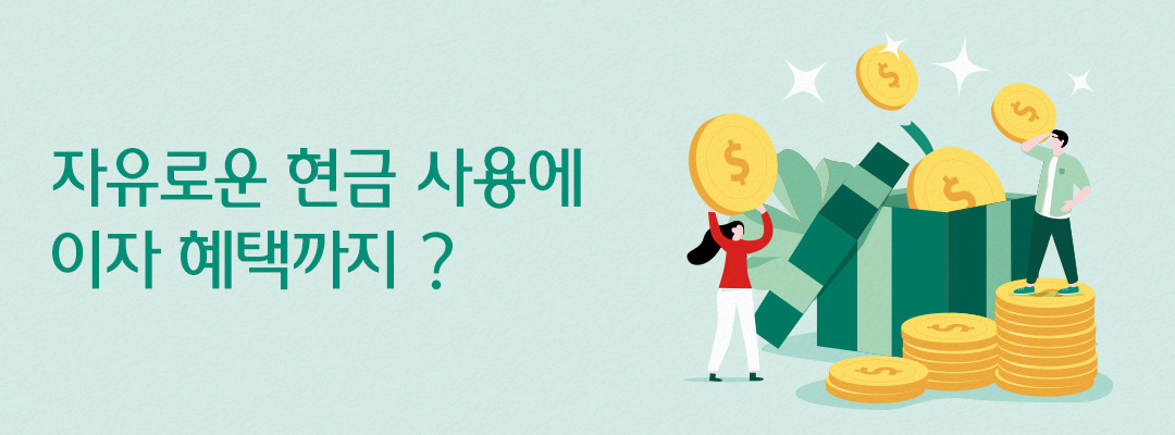 자유로운 입출금과 고금리 혜택을 누리는 파킹통장