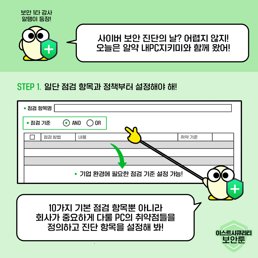 이스트시큐리티 보안툰 8｜초보 보안 담당자가 사이버 보안 진단의 날을 준비하는 방법