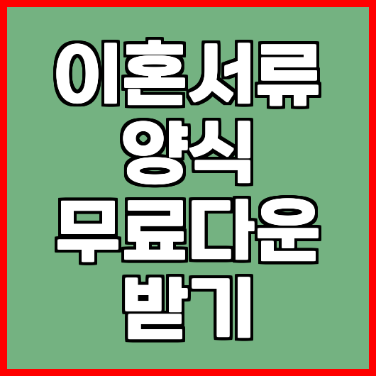 이혼서류 양식 무료다운 받기