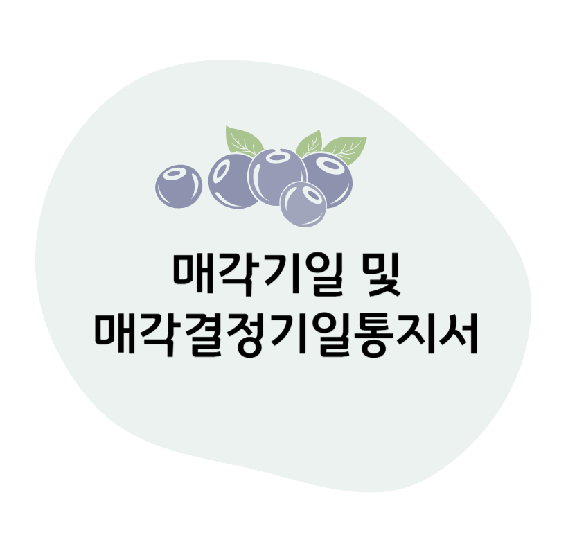 매각결정기일 통지서 양식