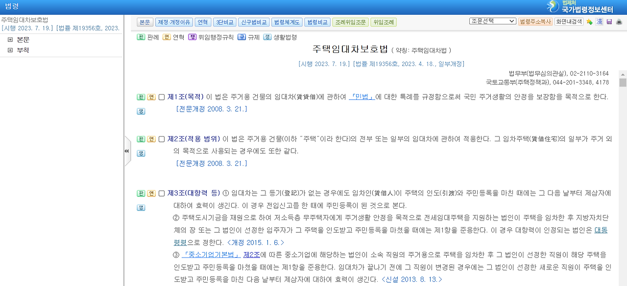 주택임대차보호법 개요 대항력 주의사항 알아보기
