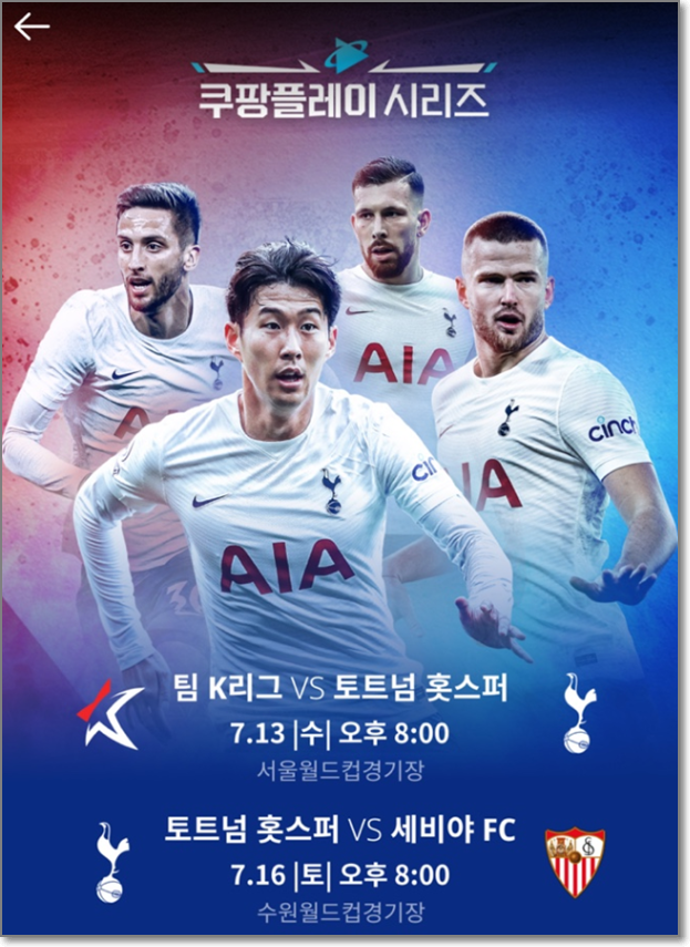 토트넘 내한 티켓 예매 방법 예매일정 사이트 스포츠 중계