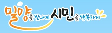밀양시청 홈페이지 바로가기 | 전화번호 총 정리(https://www.miryang.go.kr/) - KoreaSite