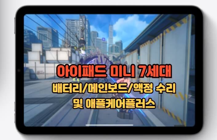 아이패드 미니 7세대 배터리 메인보드 액정교체 수리비 및 애플케어플러스