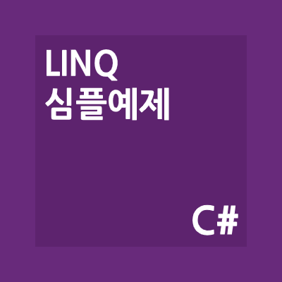 [C#] LINQ 사용방법 - 요소 연산자 First, FirstOrDefault, ElementAt
