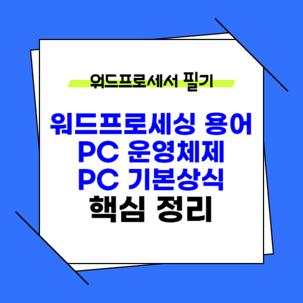 2025 워드프로세서 필기실기 강의목록 주리네 It 자격증 공부방컴퓨터활용능력 워드프로세서 Itq