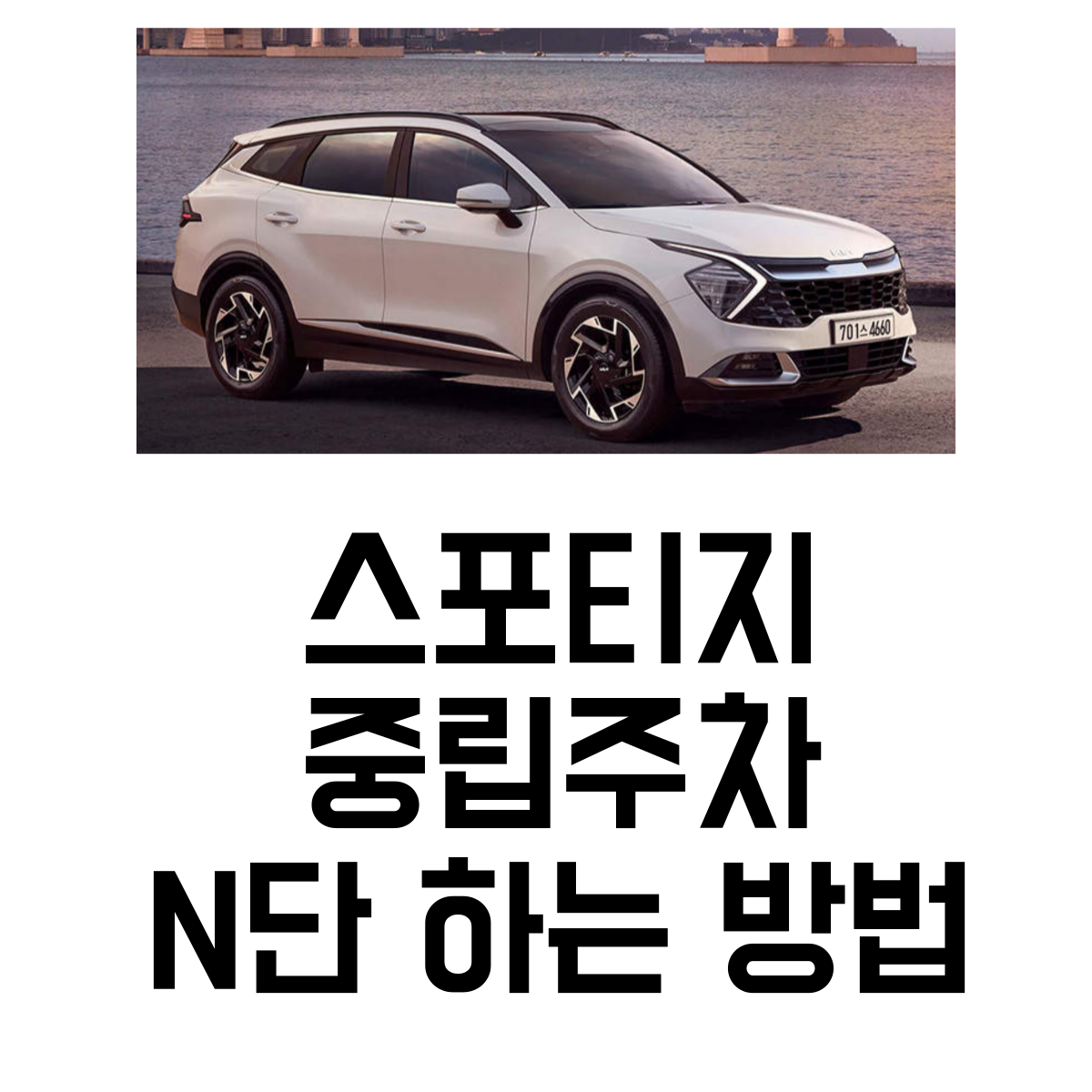 기아 스포티지(NQ5) N단 중립주차 방법 1분만에 배우기