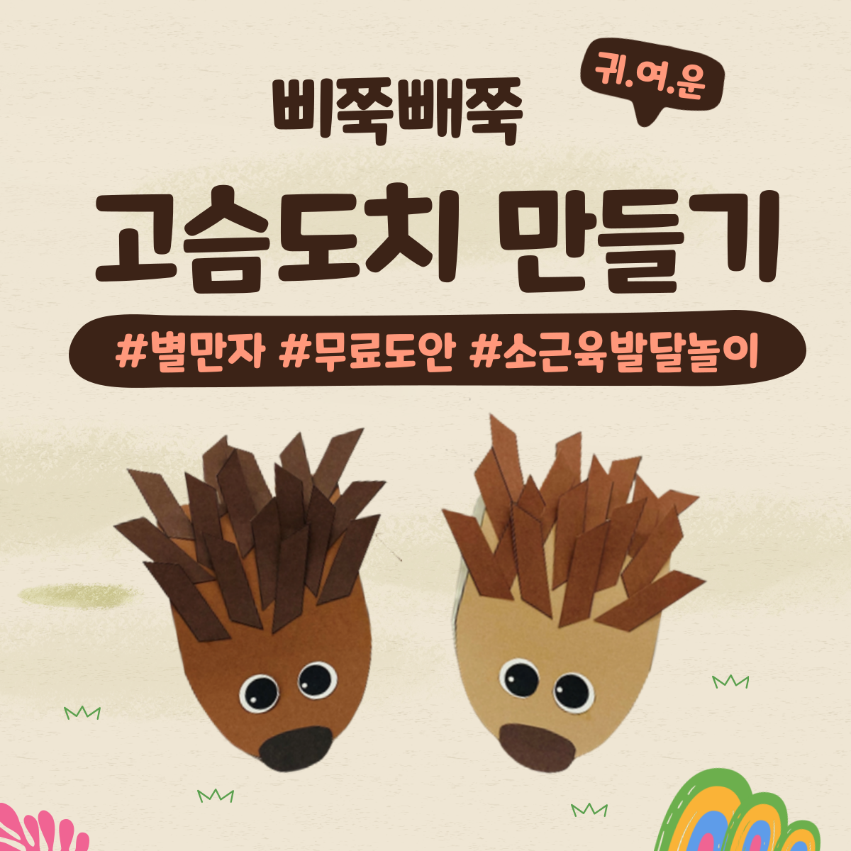 고슴도치 가을 만들기 도안 별만자스토리