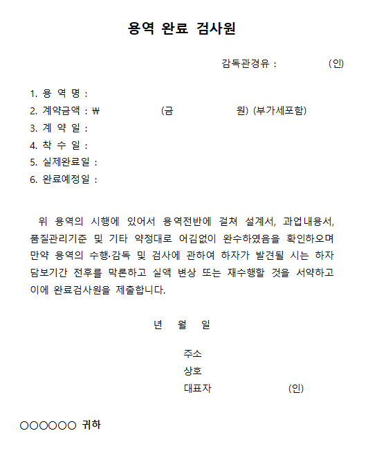 용역 완료 검사원 양식 한글파일 다운