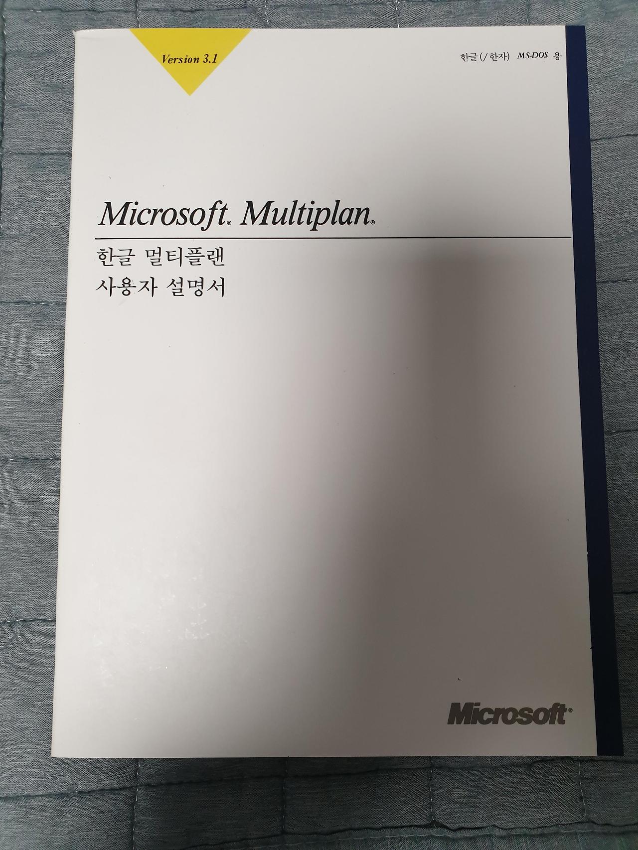 Microsoft Multiplan 3.1 패키지