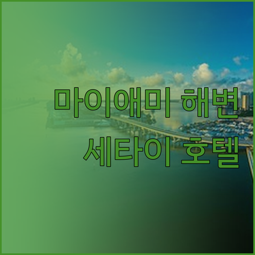 마이애미 해변의 매력 더 세타이 호텔에서 잊지 못할 추억을 만들어보세요
