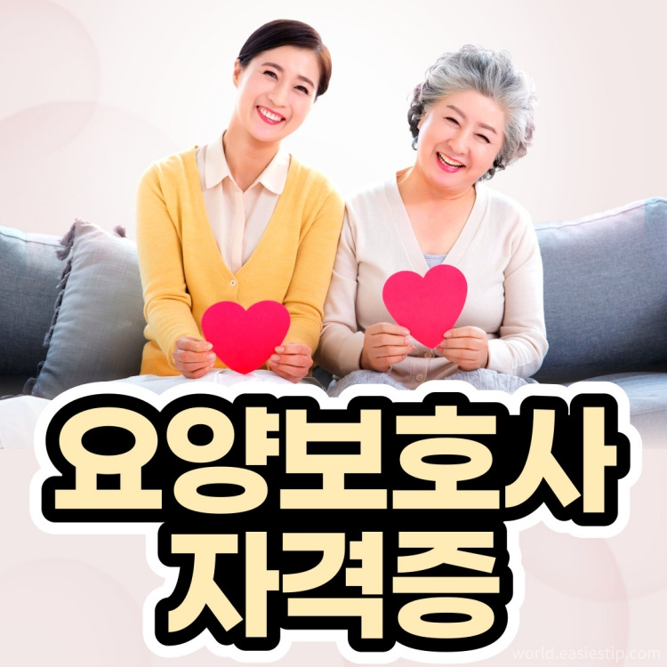 요양보호사 자격증 총정리 시험일정 국비지원 기출문제