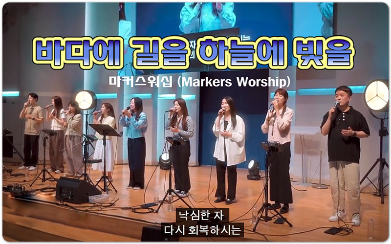 악보가사 바다에 길을 하늘에 빛을 모세의 노래 Markers Worship
