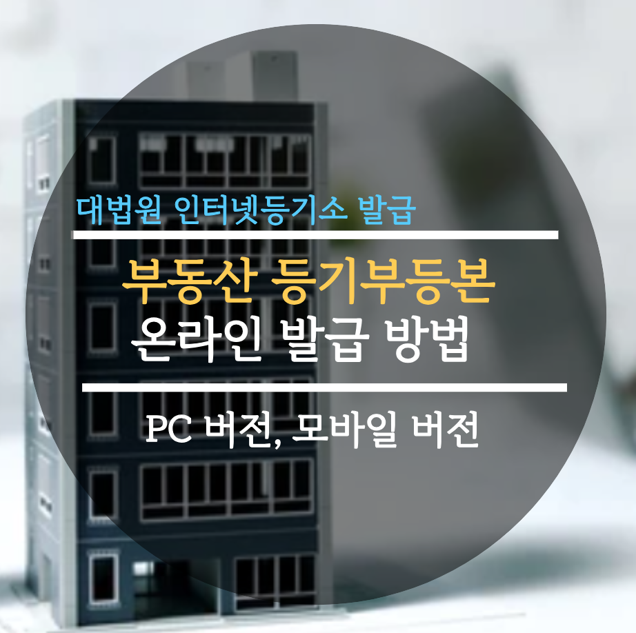 부동산 등기부등본 온라인 발급 방법 Pc 버전 모바일 버전 Feat 대법원 인터넷등기소 발급