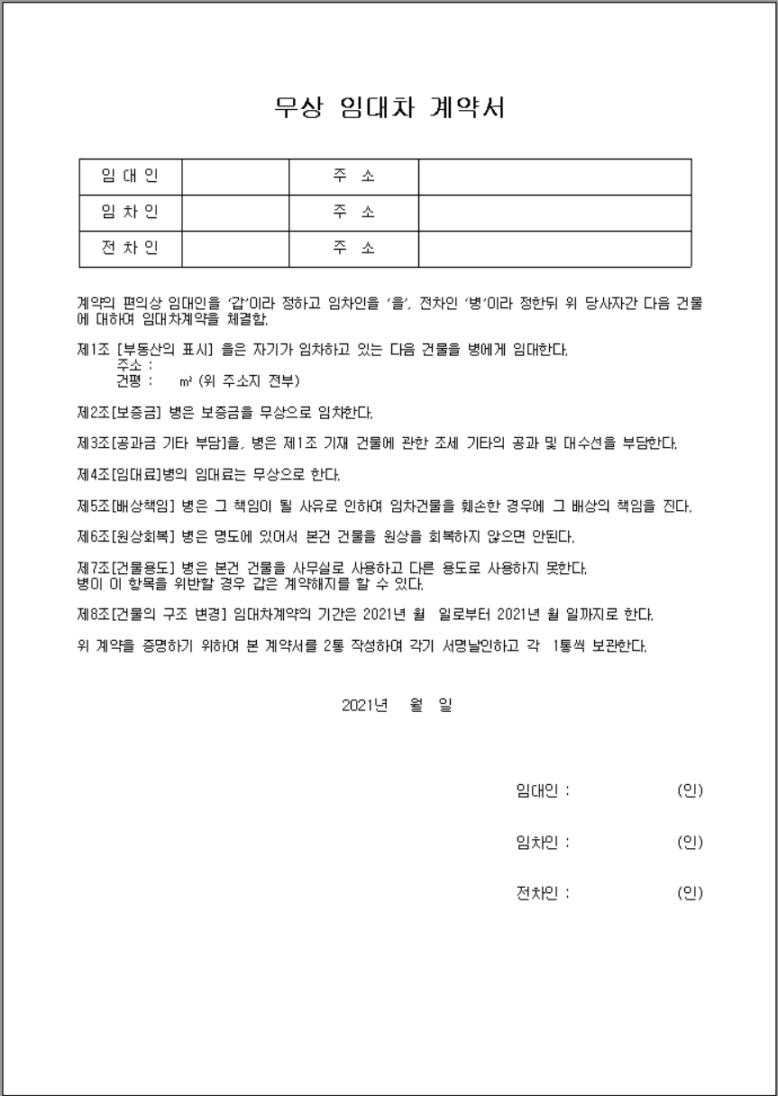 무상 임대차 계약서 양식 무료 주택 차량 기계 등