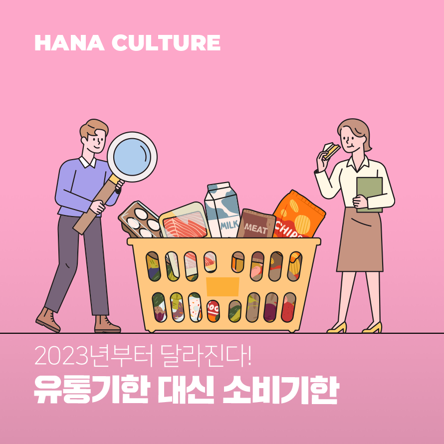 2023년부터 달라진다 유통기한 대신 소비기한