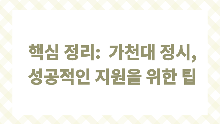 가천대 정시등급 분석 완벽 가이드 합격의 지름길