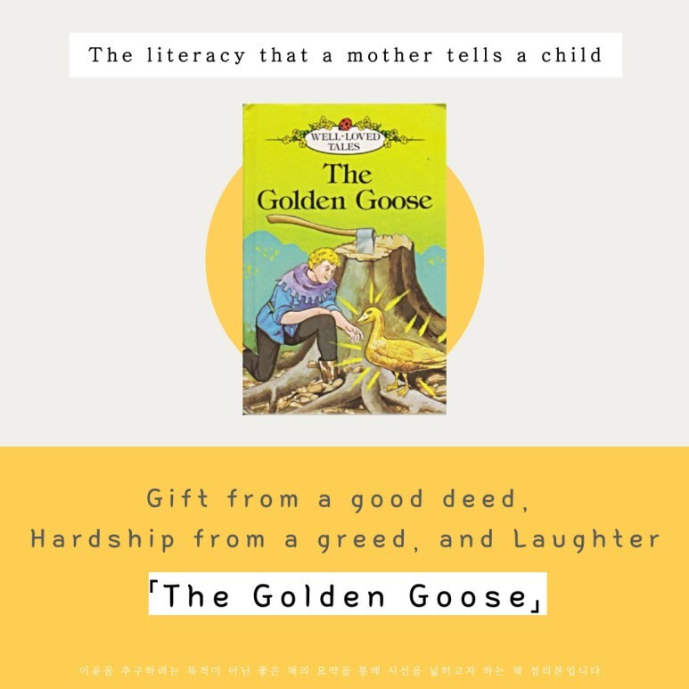성동 국어영어 동화책 엄마가 아이에게 들려주는 리터러시 줄거리 요약 5 「the Golden Goose」 「황금