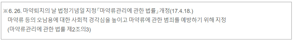 06월26일 마약퇴치의날 의미 역사 마약중독치료 청소년마약 마약류통합정보관리센터