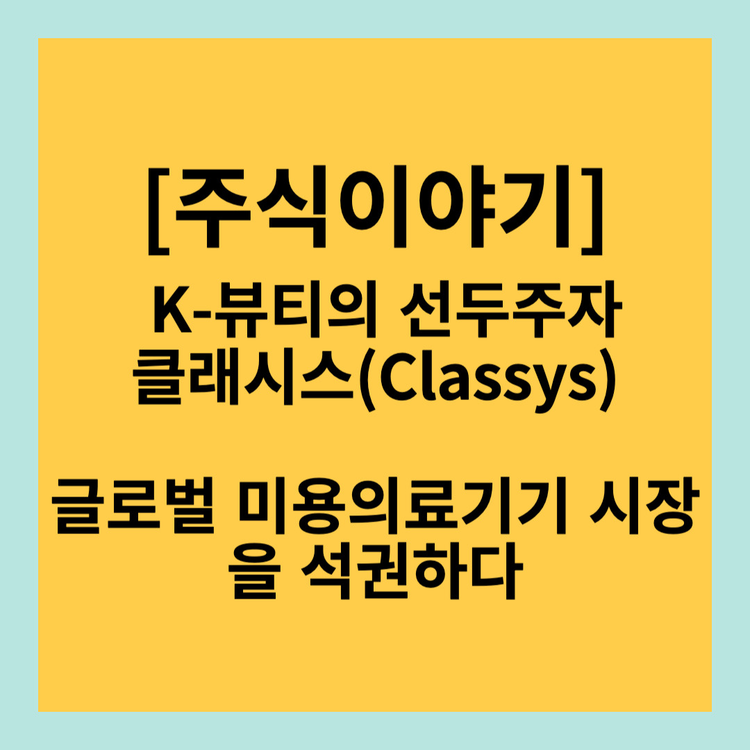 주식이야기 K 뷰티의 선두주자 클래시스classys 글로벌 미용의료기기 시장을 석권하다