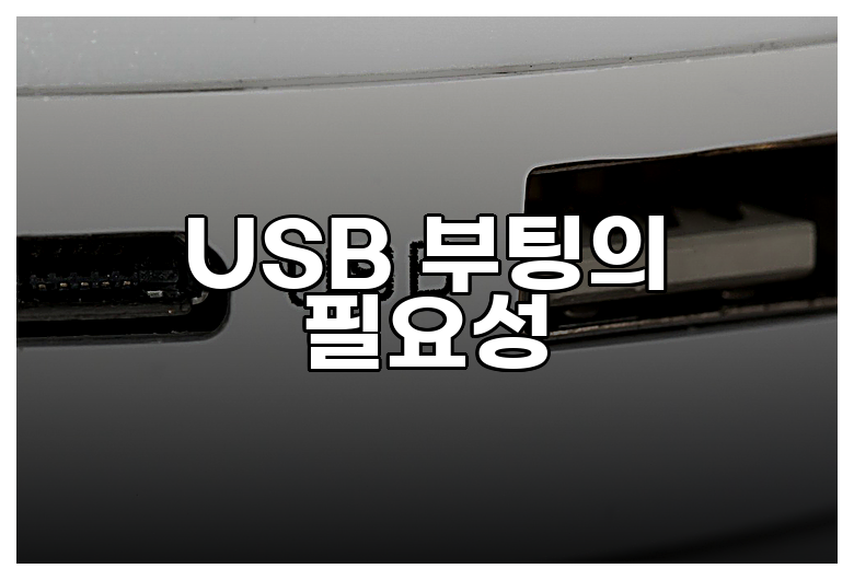 초보자를 위한 윈도우10 Usb 부팅 방법 완벽 가이드