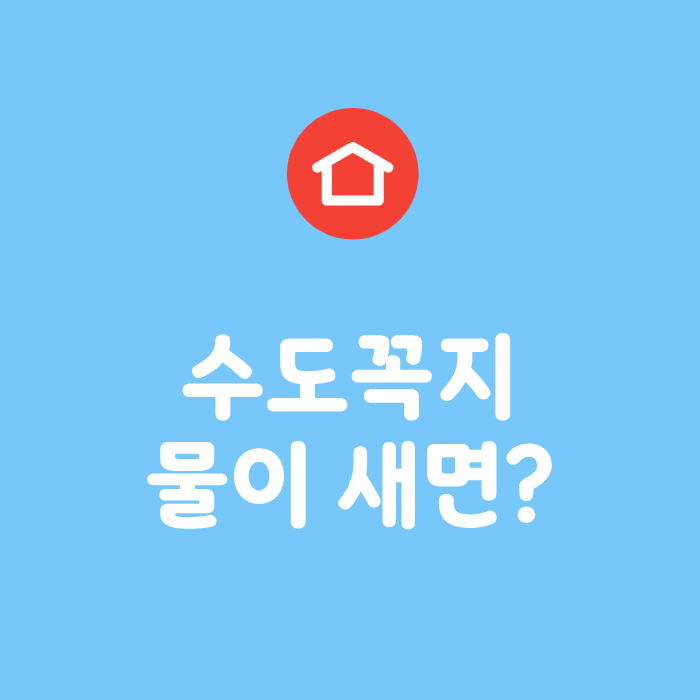 수도꼭지 물이 새면 해결방법 알아보기