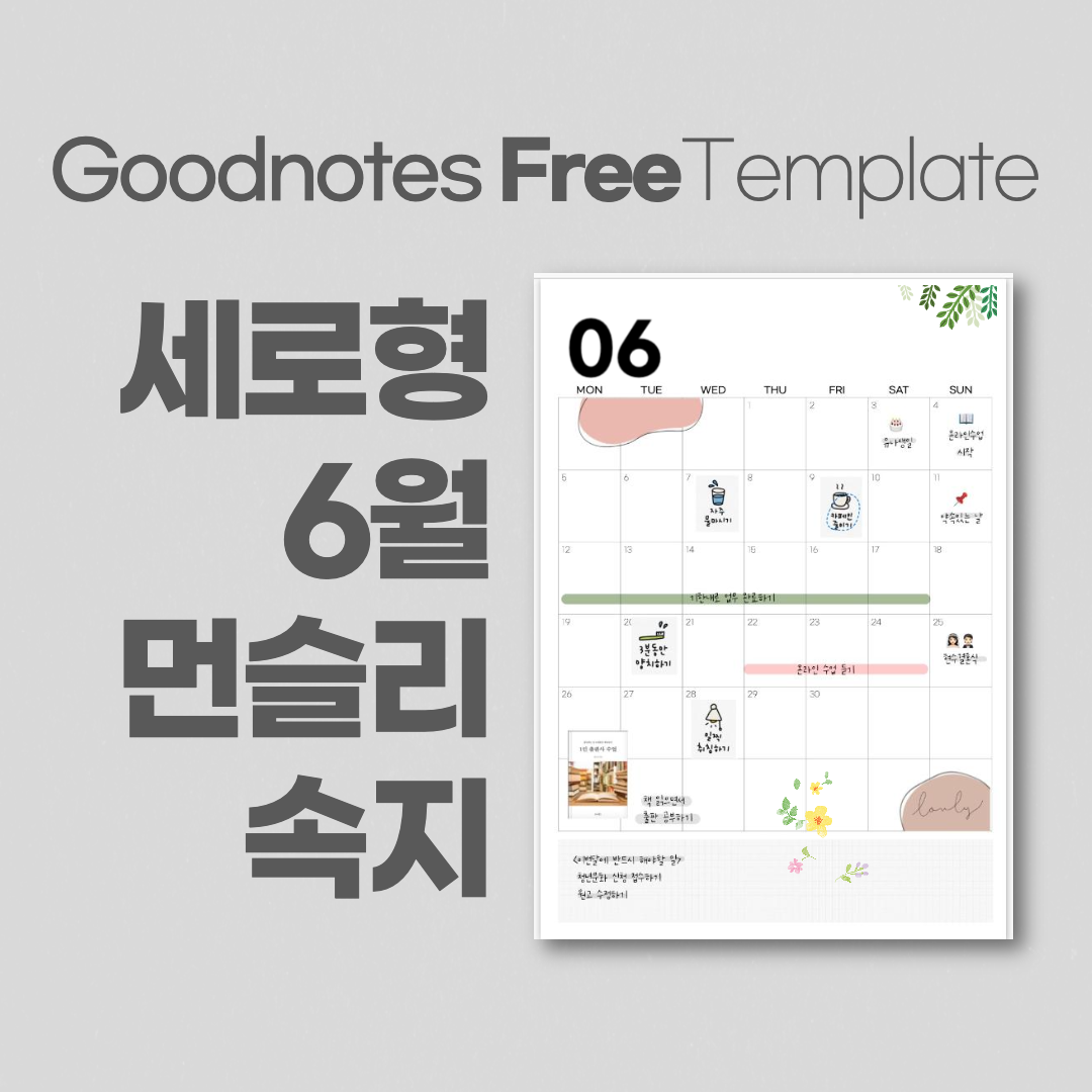 굿노트 6월 세로형 다이어리 속지 Pdf