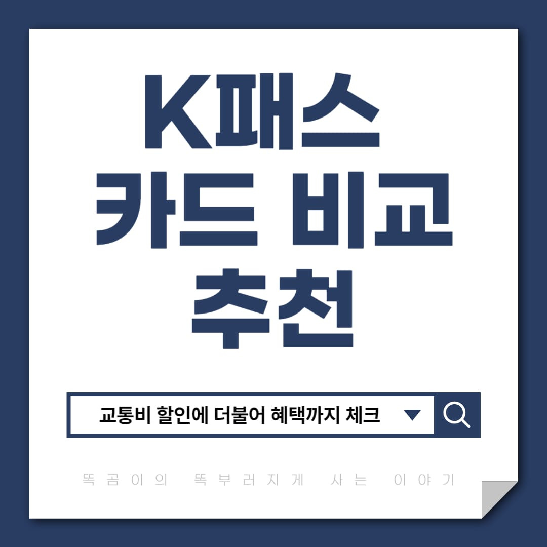 K패스 신용카드 체크카드 혜택 비교 및 추천