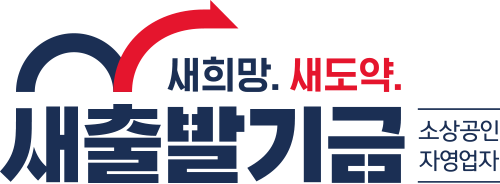 소상공인정책자금 새출발기금 대상 신청방법 자격 홈페이지 등 총정리