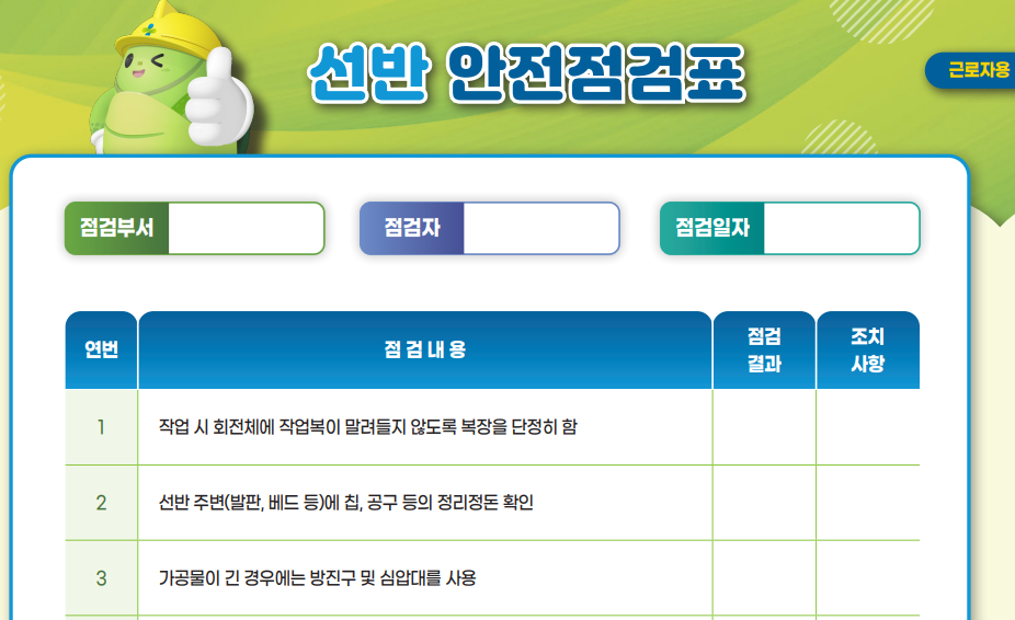 선반 안전작업재해발생 유형 재해사례 점검항목 안전 점검표