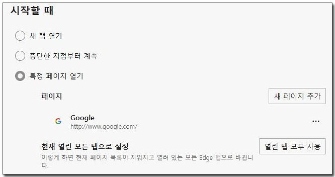 엣지 브라우저 시작 페이지 변경하고 홈 단추아이콘 추가 하는 방법