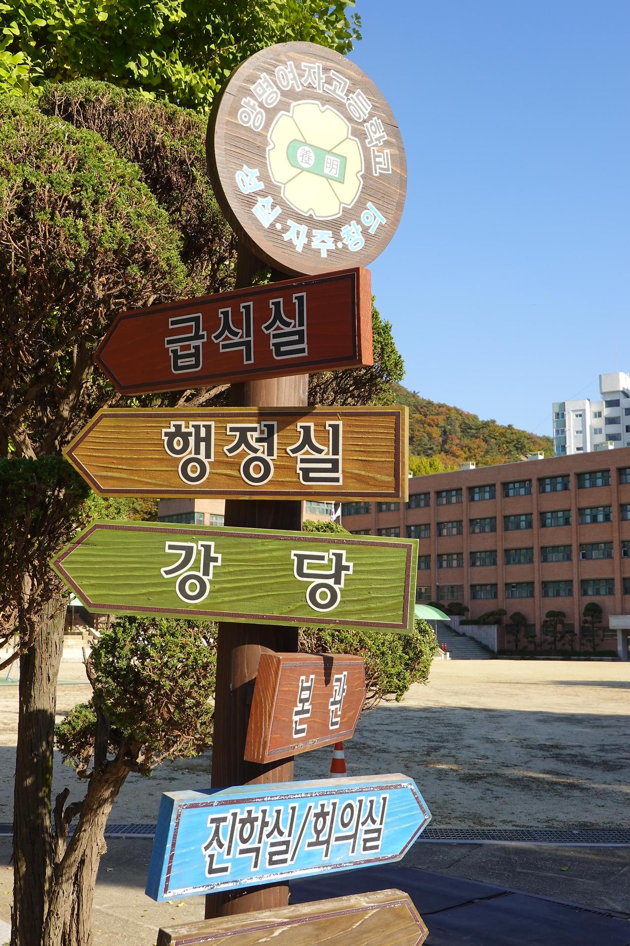 20231029 봄가을 예쁜 안양 양명여고1985년 개교