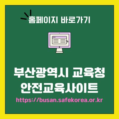 부산광역시 교육청 안전교육사이트 바로가기 (https://busan.safekorea.or.kr)