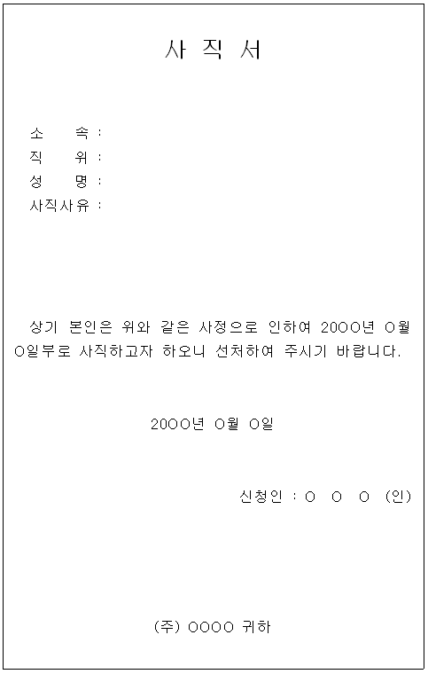 사직서 양식 다운로드 및 작성 방법유의사항