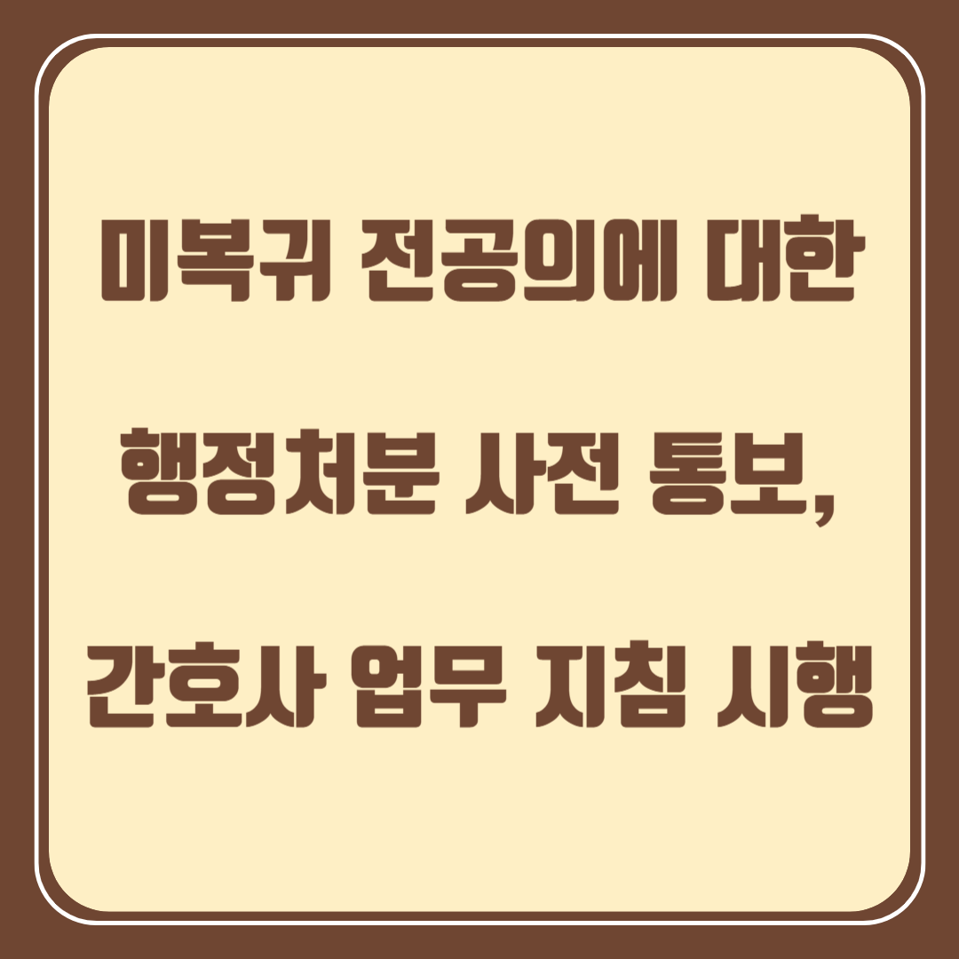 미복귀 전공의들에 행정 처분 사전 통지 간호사 업무 관련 지침 새롭게 시행