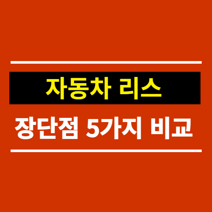 자동차 리스의 장단점 5가지 비교하기