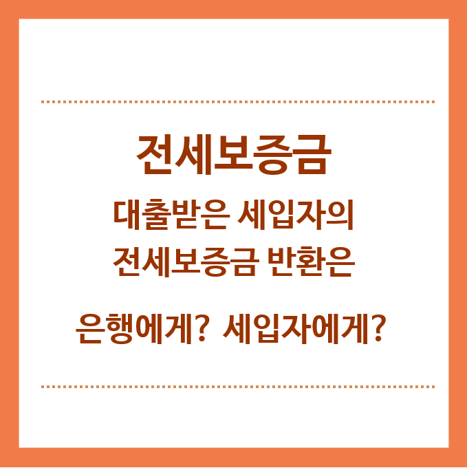 전세보증금 대출받은 세입자의 전세보증금 반환은 은행에게 세입자에게