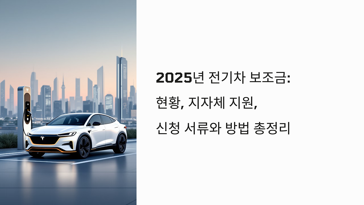 2025년 전기차 보조금 현황 지자체 지원 신청 서류와 방법 총정리