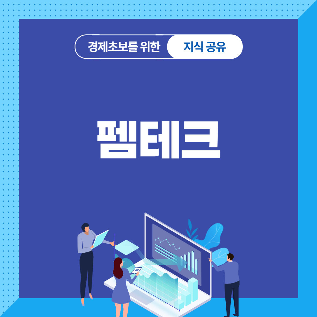 펨테크femtech 여성 건강을 혁신하는 기술